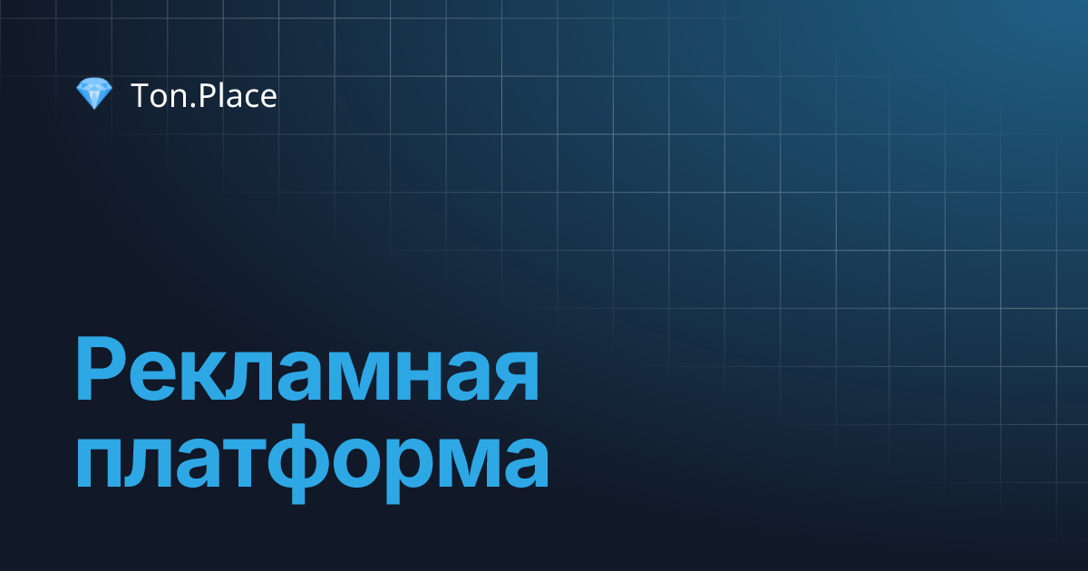 Рекламная платформа | Ton.Place