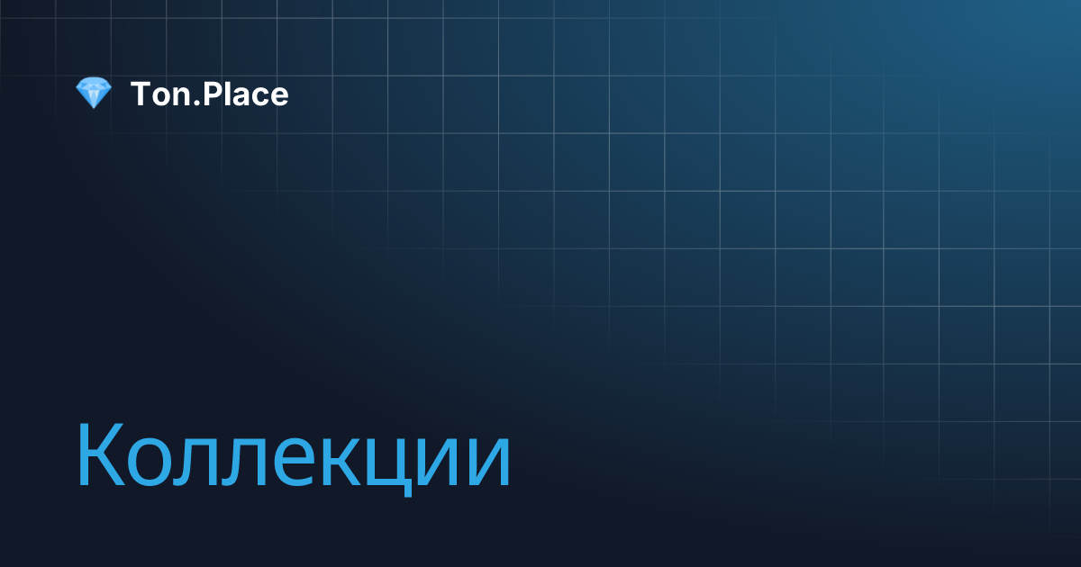 Коллекции | Ton.Place